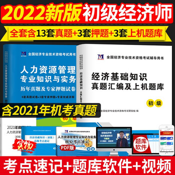 新版2022初级经济师考试历年真题试卷及专家押题试卷真题汇编及上机题库  人力资源管理+经济基础知识