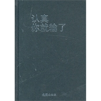 认真你就输了【正版图书】