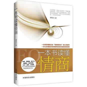 一本书读懂情商