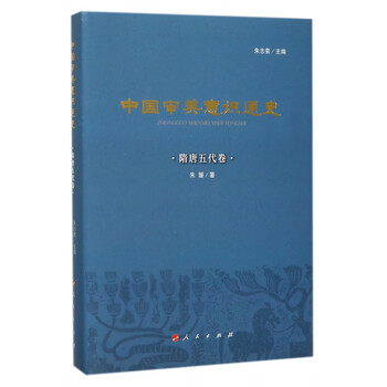 中国审美意识通史(隋唐五代卷)(精)