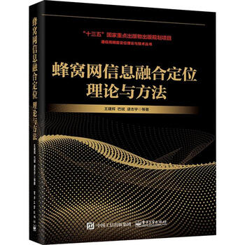 蜂窝网信息融合定位理论与方法