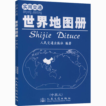 实用交通世界地图册 人民交通出版社 编 书籍
