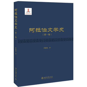 包邮：阿拉伯文学史．*卷 文学   图书