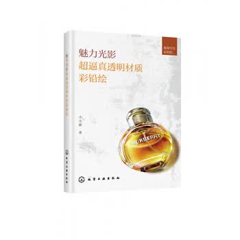 魅力光影(超逼真透明材质彩铅绘)/超级写实彩铅绘