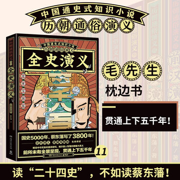 全史演义（思维导图版）