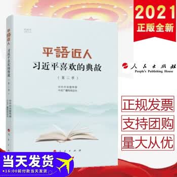 现货2021年新书 平“语”近人——习近平喜欢的典故（第二季）视频书 人民出版社