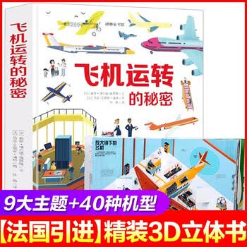 【官方正版】飞机运转的秘密 儿童3d立体翻翻书 3-6-10岁幼儿童科普百科全书