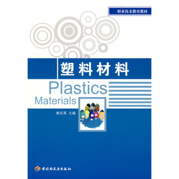 塑料材料 谢圣英　主编 中国轻工业出版社