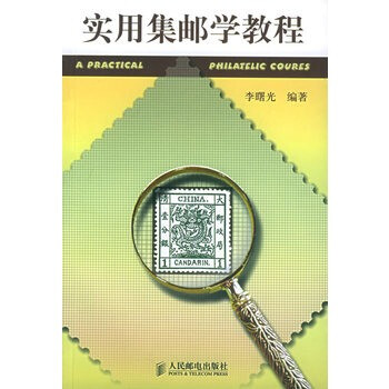 实用集邮学教程【正版图书】