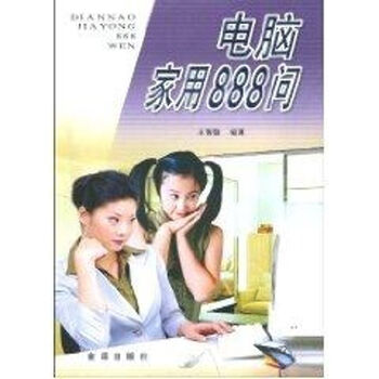 电脑家用888问 王智毅 作 书籍