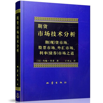 期货市场技术分析 (美)约翰·墨菲 译者:丁圣元