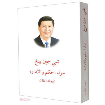 习近平谈治国理政 第三卷（阿文 平装）