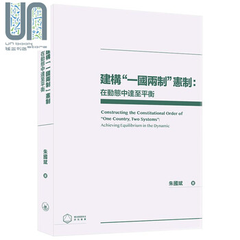 建构“一国两制”宪制 在动态中达至平衡 港台原版 朱国斌 香港三联书店 中国法律