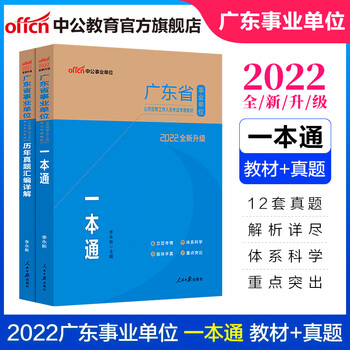 中公教育2022广东省事业单位招聘考试用书事业编教材真题试卷：一本通+历年真题汇编详解2本套