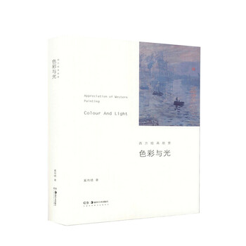 【正版书籍】色彩与光 西方绘画欣赏 奚传绩 著 西方美术欣赏