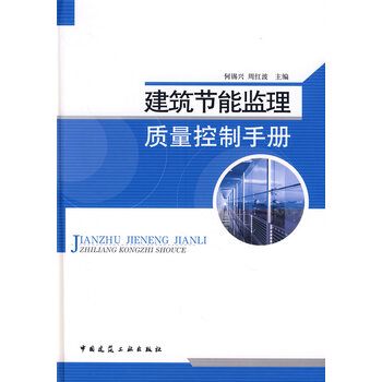 建筑节能监理质量控制手册【正版图书】