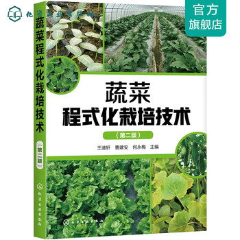 蔬菜程式化栽培技术（第二版）