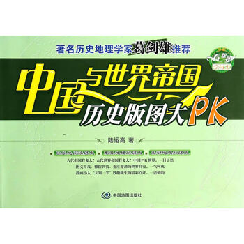 【京送自营同仓发货】中国与世界帝国历史版图大PK 陆运高 中国地图出版社