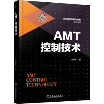AMT控制技术 刘贻樟 著 9787111542216 机械工业出版社