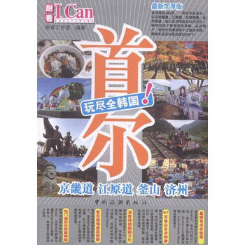 包邮：尔-版 旅游/地图 旅游指南首尔  图书