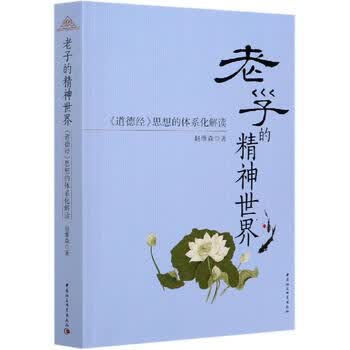 老子的精神 道德经思想的体系化解读 赵维森中国社会科学出版社