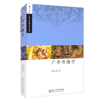 广告传播学/厦门大学广告与传播艺术丛书