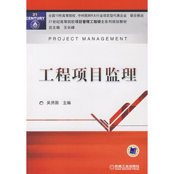 工程项目监理【正版图书】