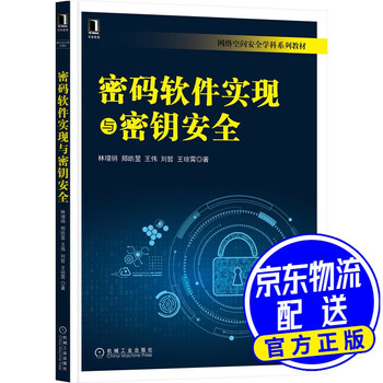 密码软件实现与密钥安全