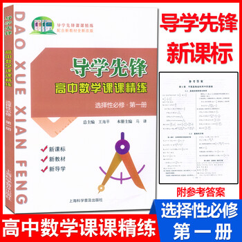 2021新版导学先锋高中数学课课精练选择性必修册必修1高二年级第二学期高2下上海高中数学同步 选择性必修第一册 必修1 高二下