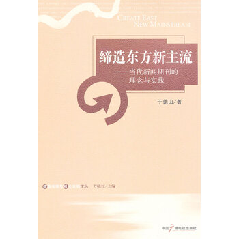 缔造东方新主流:当代新闻期刊的理念与实践