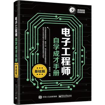 电子工程师自学成才手册 基础篇