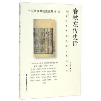 春秋左传史话/中国珍贵典籍史话丛书（13）