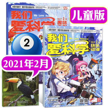 我们爱科学杂志儿童版2022年6月上下+地理探奇【另有7月预售及2021年往期可选】中低年级儿童科普百科期刊 2021年2月【3本装】