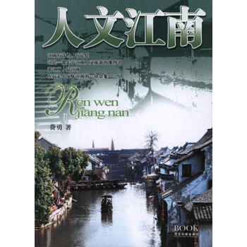 人文江南(新版) 费勇 作 书籍