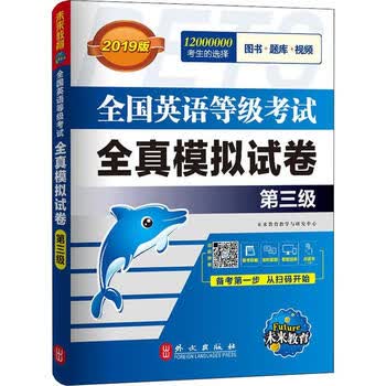 未来教育 全国英语等级考试全真模拟试卷 第三级 全新版 2019版 书籍