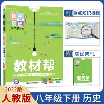 【】2022版初中教材帮八年级下册历史人教版RJ版教材全解初中教辅书初二下册同步辅导资料教材 历史
