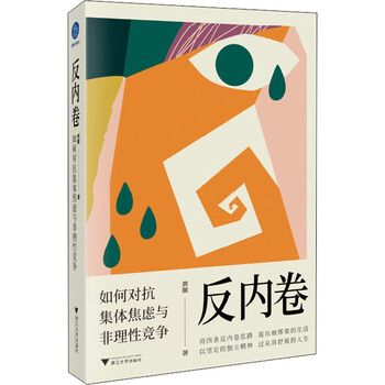 反内卷 如何对抗集体焦虑与非理性竞争 图书