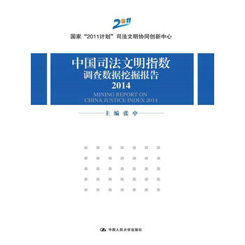包邮：2014-中国司法文明指数调查数据挖掘报告 社会科学   图书
