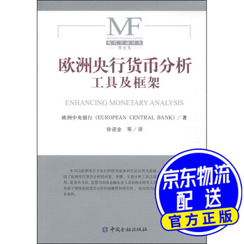 欧洲央行货币分析工具及框架