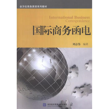 国际商务函电 刘志伟  作 书籍