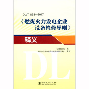 DL/T 838-2017《燃煤火力发电企业设备检修导则》释义