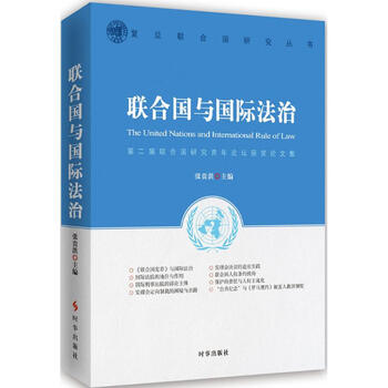 联合国与国际法治
