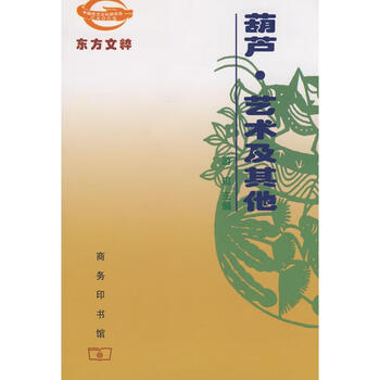葫芦·艺术及其他 游琪  书籍