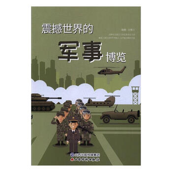 震撼的军事博览 政治/军事 军事--  图书