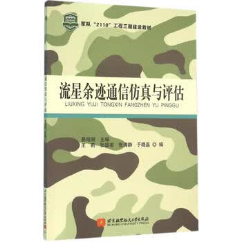 流星余迹通信仿真与评估