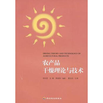 农产干燥理论与技术 9787501965472