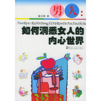 男人:如何洞悉女人的内心世界【正版图书】