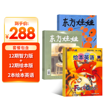 包邮 东方娃娃智力版+绘本版+2本绘本英语杂志订阅  2022年7月起订阅 全年订阅共12期