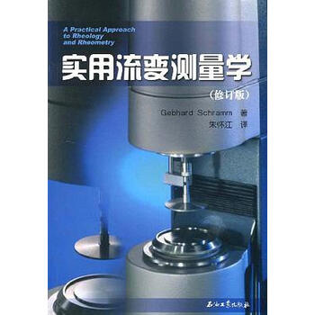 实用流变测量学 施拉姆 9787502170066