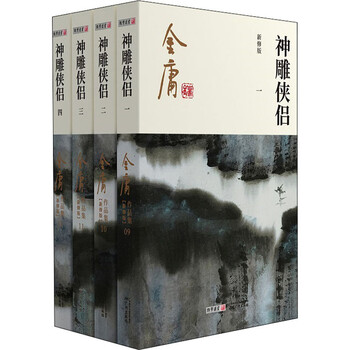 神雕侠侣 新修版(1-4) 金庸 著 中信书店